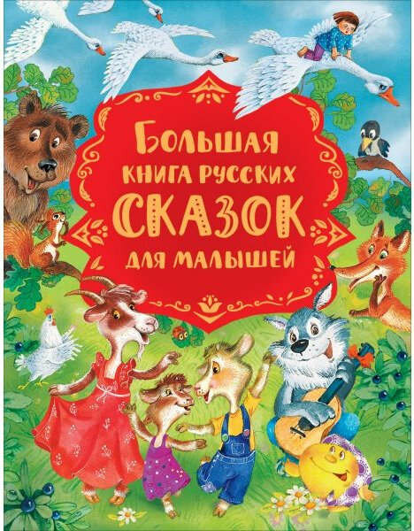 Большая книга русских сказок для малышей
