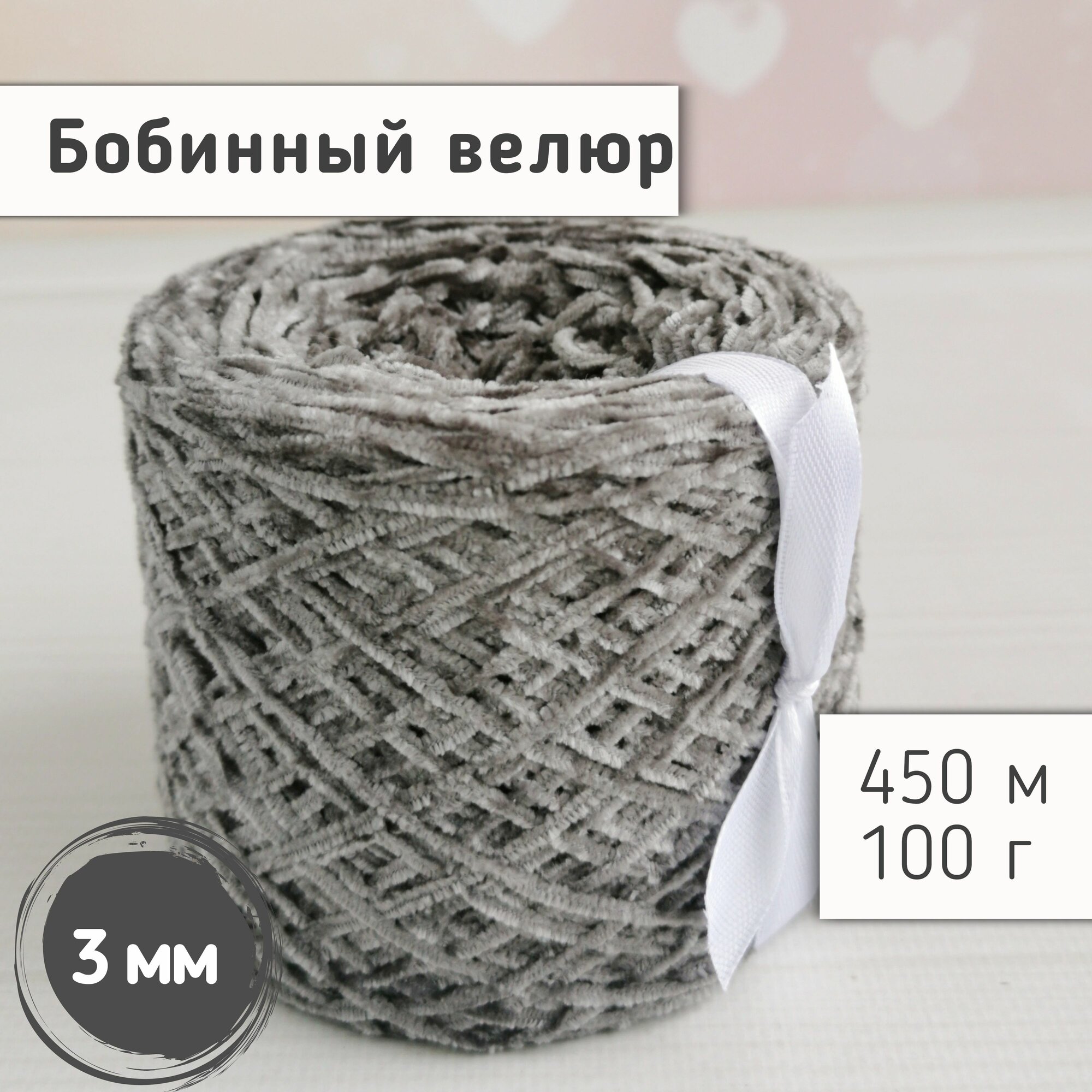 Велюр бобинный 3 мм / Тонкая велюровая пряжа для вязания игрушек и одежды / Микровелюр 450м/100гр, Серый зеленый