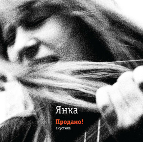 Янка Продано! Акустика