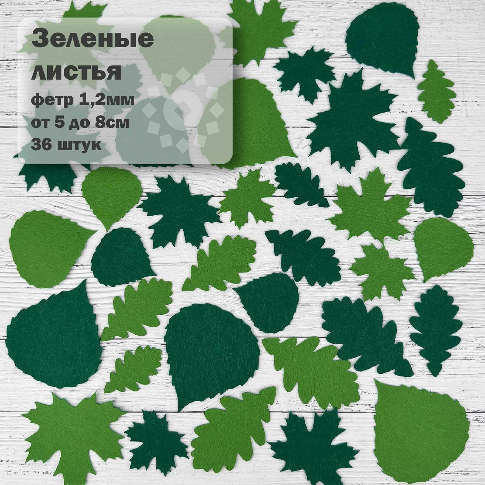 Декоративные листья из фетра зеленые, orangesharik, 36 штук, 5-8см