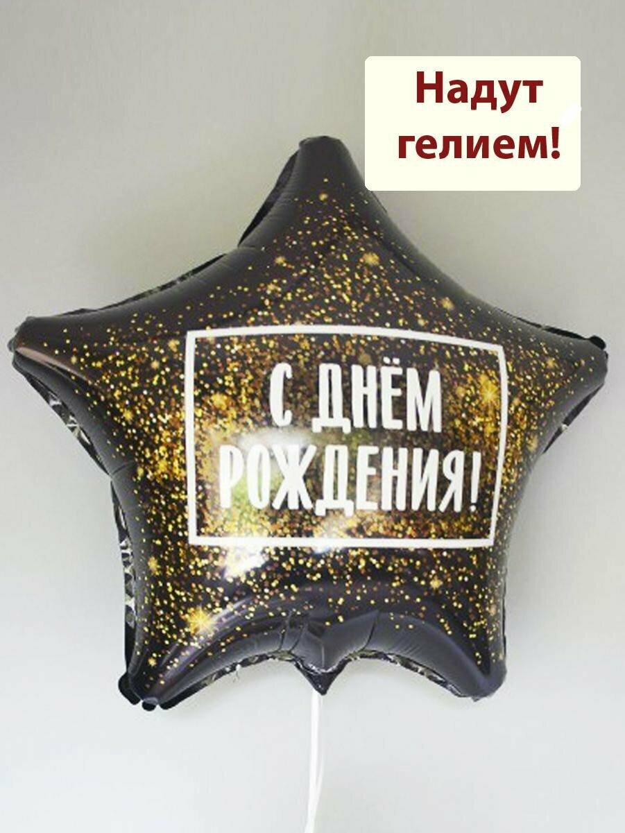 Фольгированный воздушный шар с гелием С днем рождения золотая хлопушка - 45см1шт