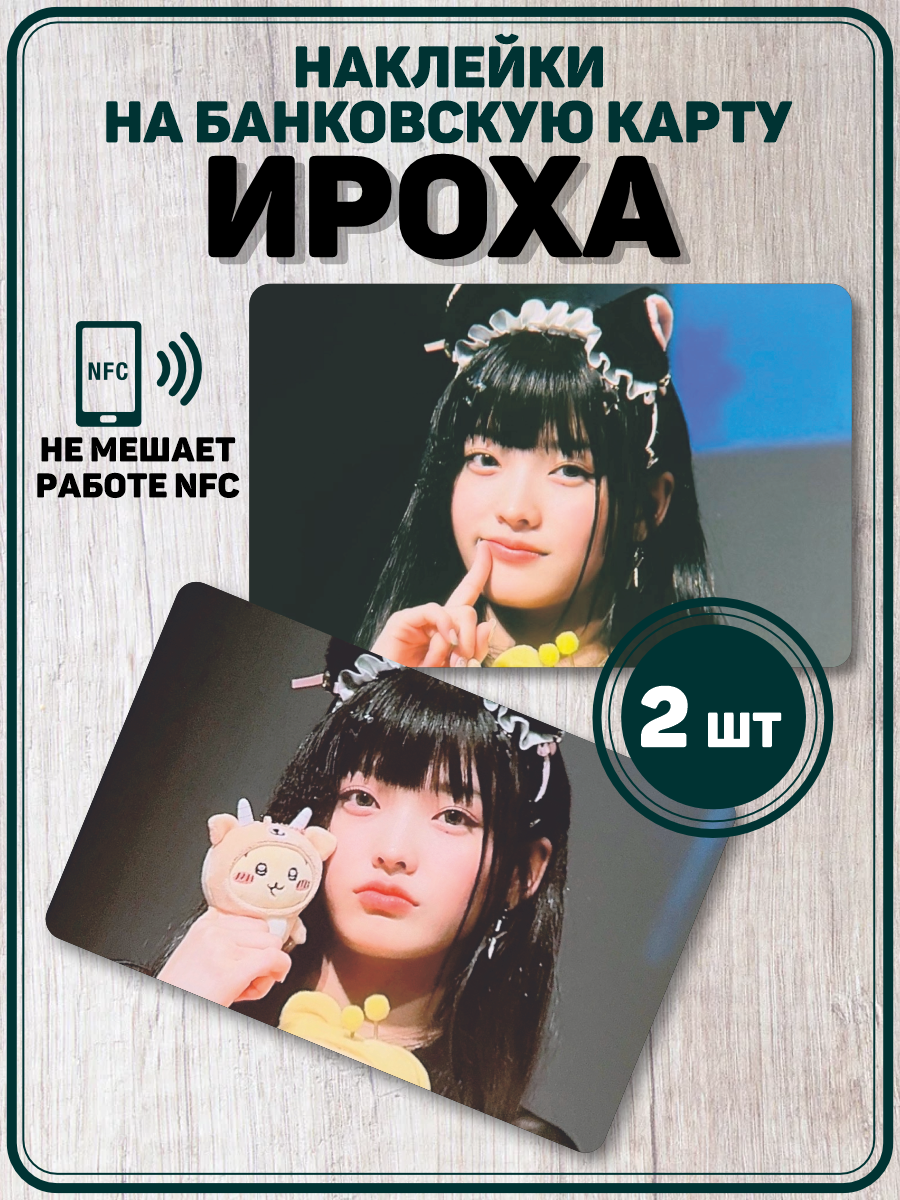 Наклейка на карту Ироха ILLIT I Will Be It