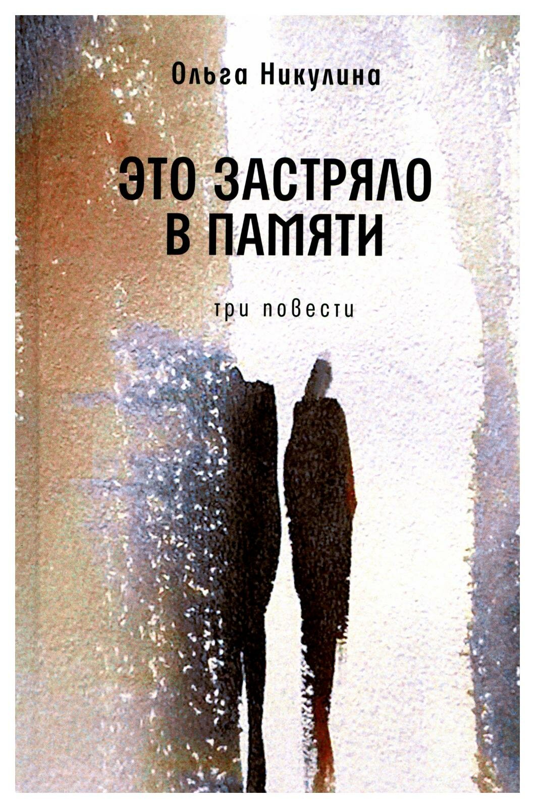 Это застряло в памяти: три повести. Никулина О. Л. Время