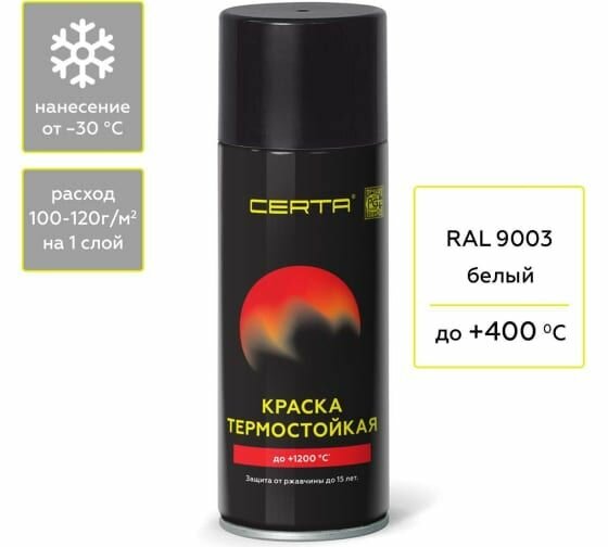 Термостойкая краска для металла, печей, мангалов, радиаторов, дымоходов, суппортов CERTA до 400С белый RAL 9003, аэрозоль CST00060