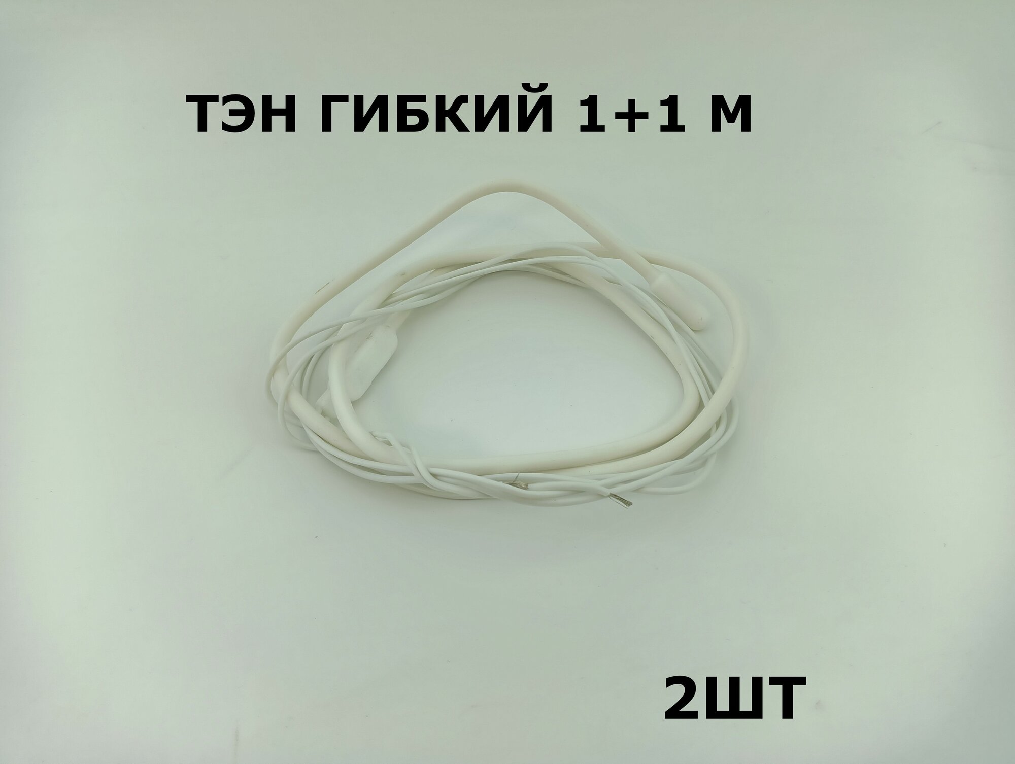 ТЭН гибкий 1+1 м 40W - Китай 2 шт.