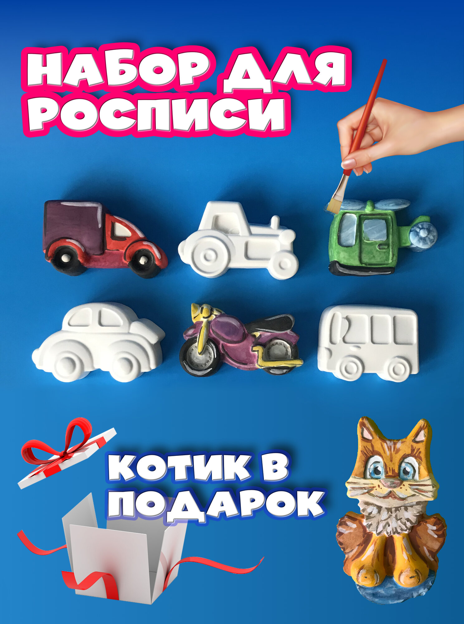Подарочный набор объемных раскрасок транспорт + котик В подарок! / многоразовая 3D развивашка фигурки 7 шт, кисточка, краски / Творческая мастерская Сделай Сам