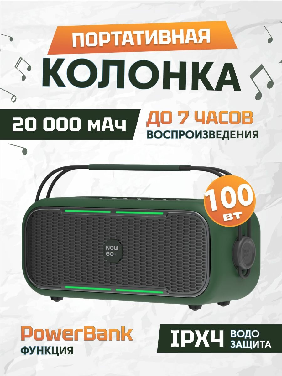 Портативная Bluetooth-колонка NowGo C1 с функцией PB, 20000мАч, 100 Вт (2x30Вт+2x20Вт + 2 пассивных изл.), BT 5.3, AUX, MicroSD слот, USB, TWS, до 7 часов работы (C1) зеленая