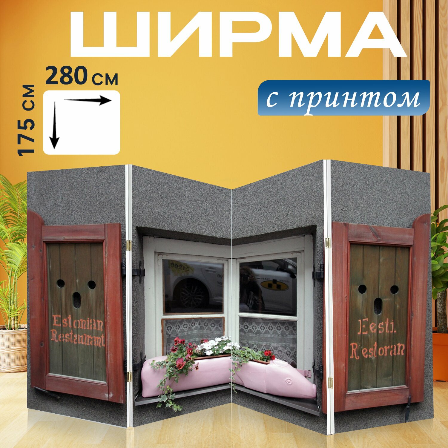 Ширма "Окно, жалюзи, ставни" перегородка для зонирования комнаты с принтом 280x175 см. на холсте