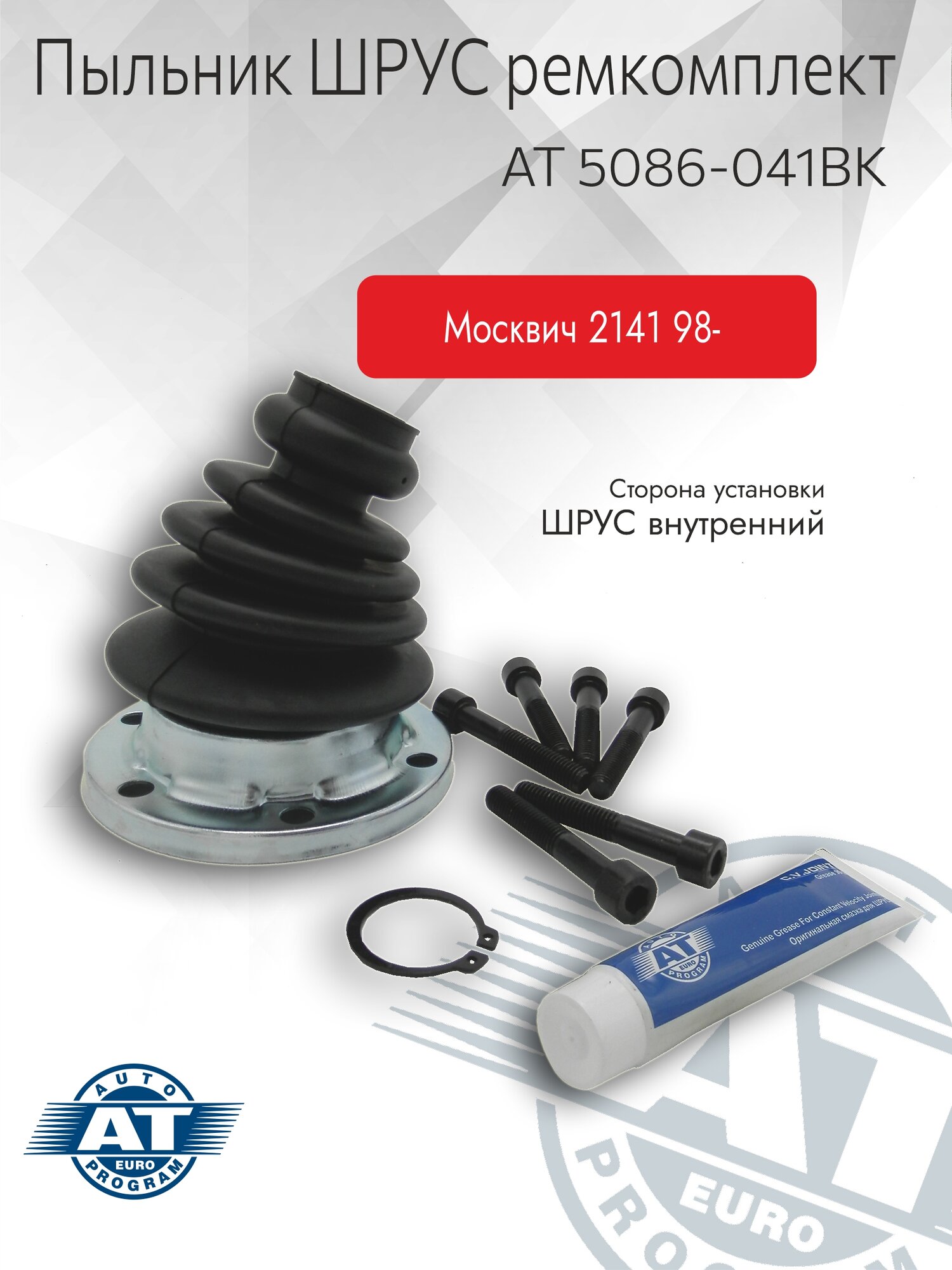 Пыльник ШРУС AT, внутренний арт. AT 5086-041BK, для MOSKVICH 2141 98-