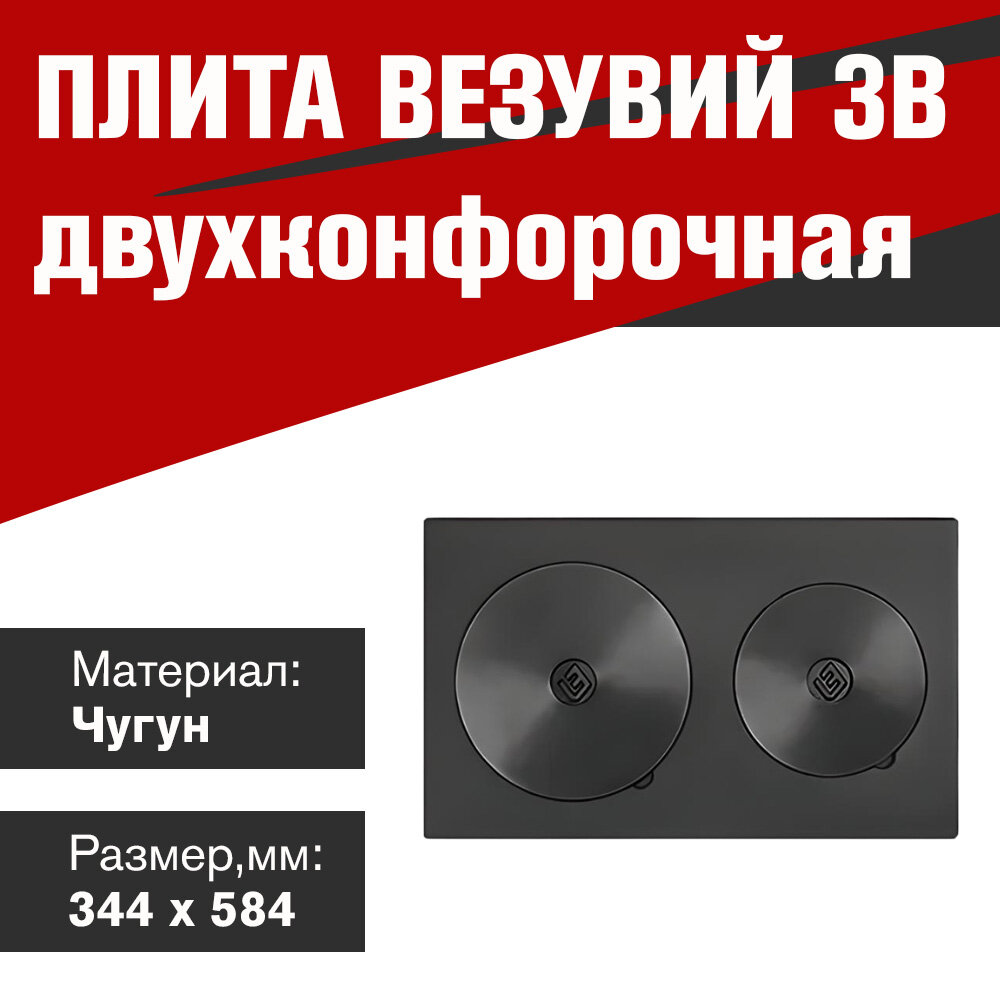 Плита варочная Везувий 3В для печей двухконфорочная чугунная 58х34 см