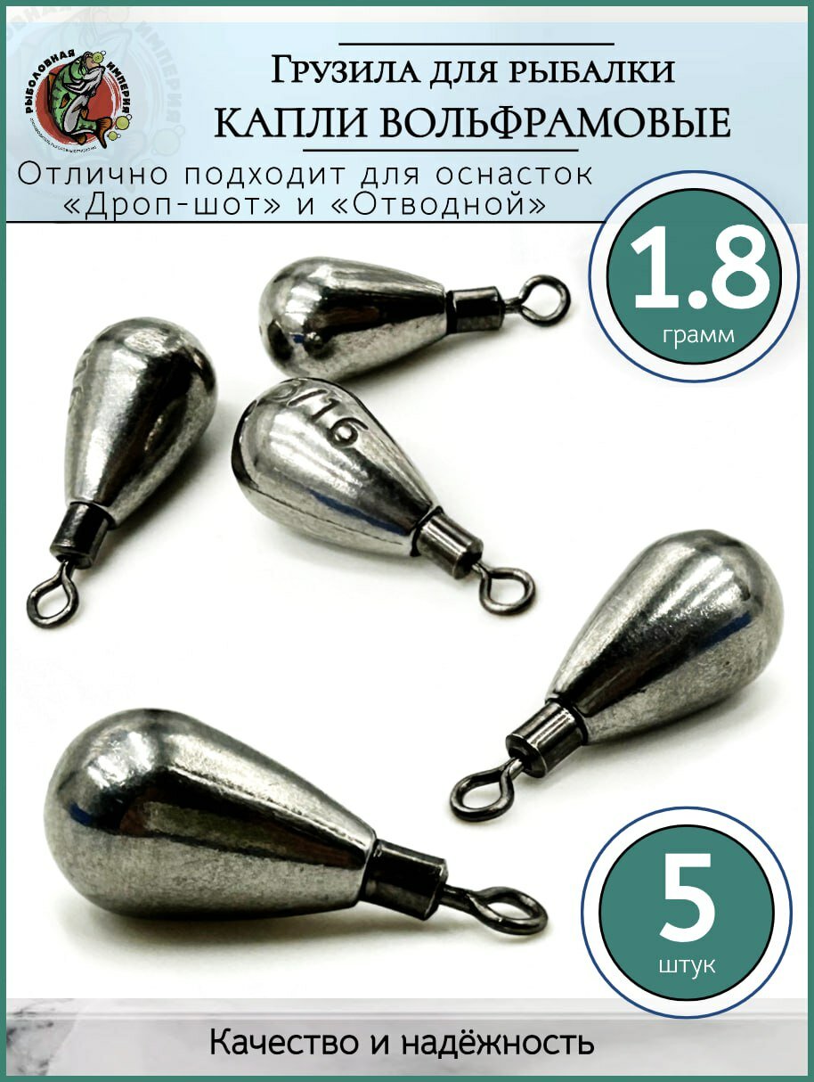 Грузило рыболовное Капля с вертлюгом вольфрам 1,8гр-5 шт