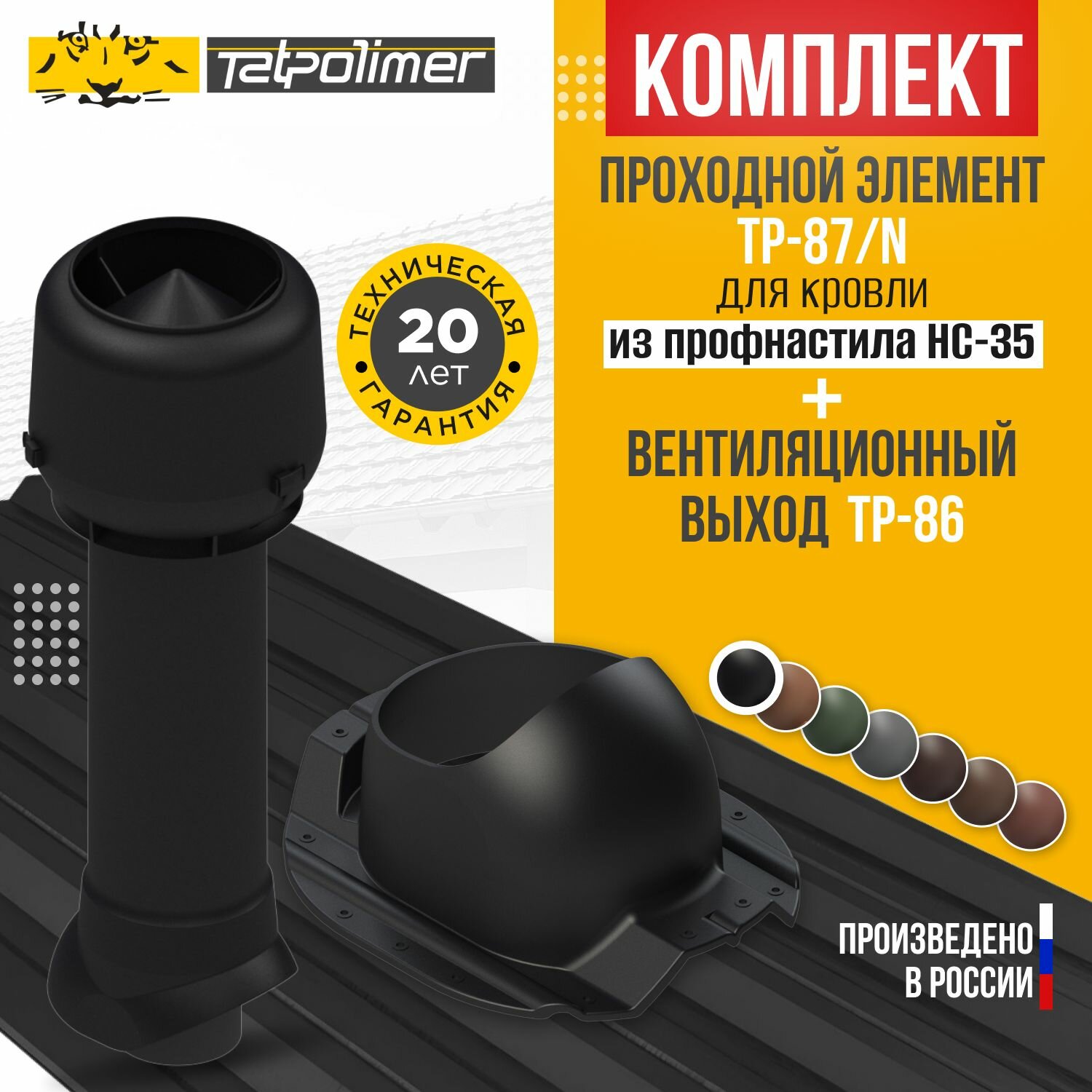 Комплект вентиляционный выход TP-86.110/160/700 с утеплителем +проходной элемент 87/N (черный)