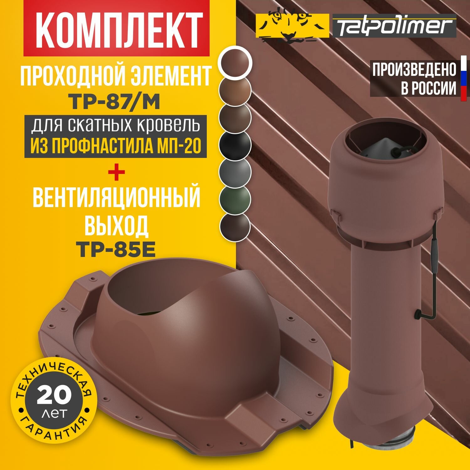 Комплект вентиляционный выход с электровентилятором и утеплителем TP-85. E.125/160/700 +проходной элемент 87/M (красный)