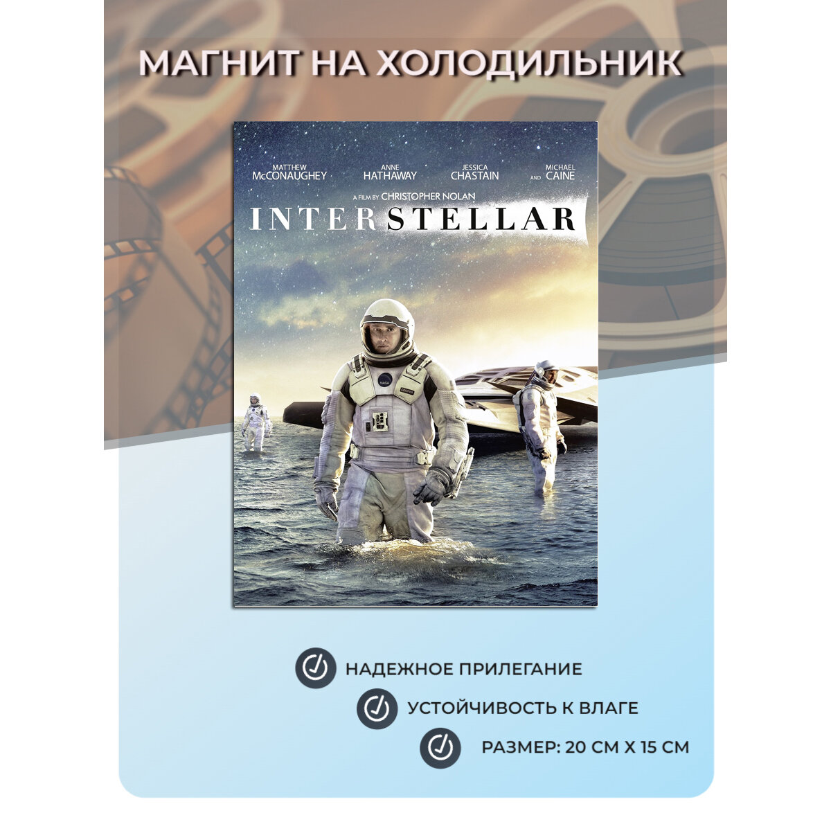 Магнит на холодильник Интерстеллар (20 см х 15 см) Кино №43