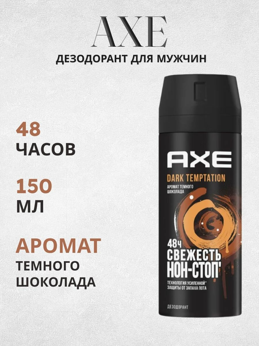 Рексона Дезодорант мужской спрей Axe Dark Temptation, 150 мл