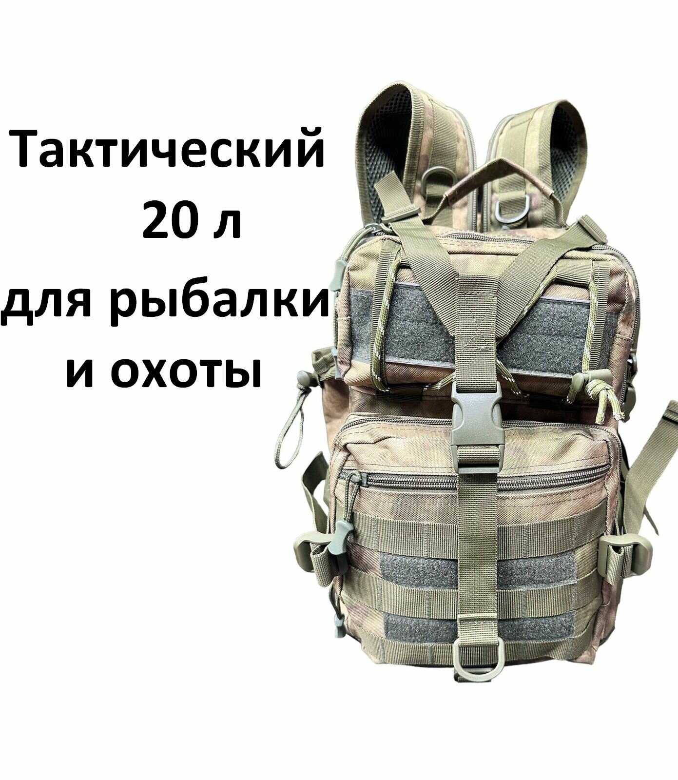Рюкзак тактический мужской, походный, для рыбалки, сумка тактическая 20 л