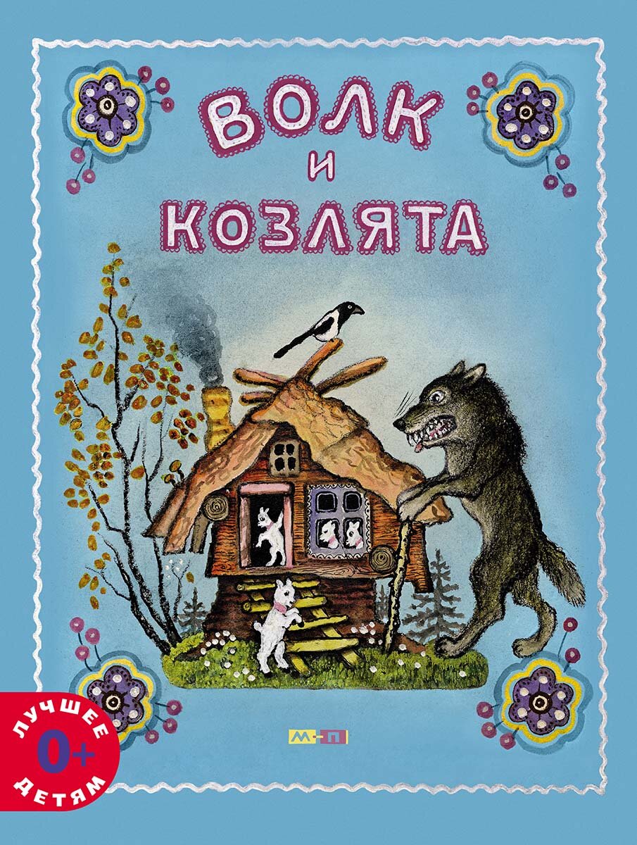 Волк и козлята. Лучшее детям