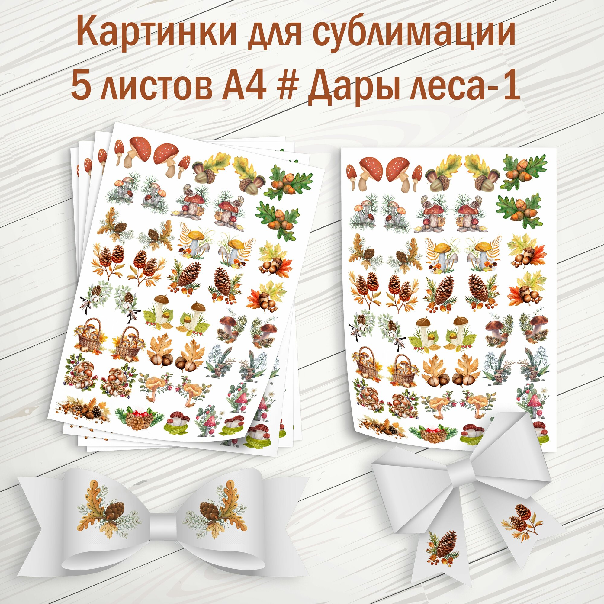 Термокартинки для сублимации. 5 листов А4. #Дары леса