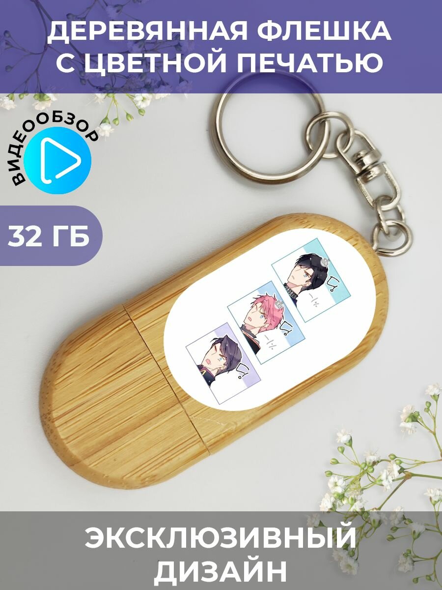 USB накопитель, флешка подарочная, брелок для ключей. Единственный конец злодейки смерть