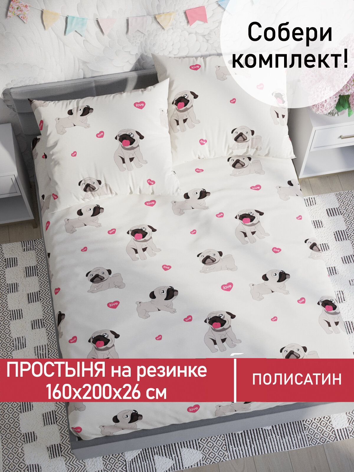 Простынь на резинке Мечта "Мопсики" 160х200 см, ткань полисатин, высота 26 см