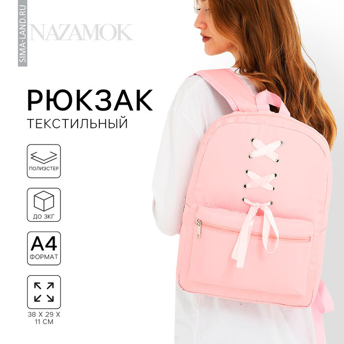Рюкзак школьный текстильный с лентами, 38×29×11 см, розовый, отдел на молнии