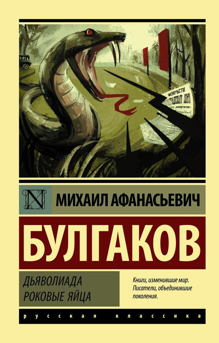 Книга АСТ Покет бук. Эксклюзив: Русская классика. Дьяволиада. Роковые яйца. 2022 год, М. А. Булгаков