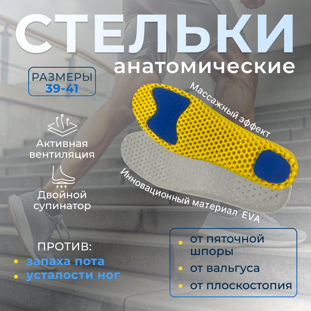 Анатомические стельки 5-слойные с супинатором, 39 размер