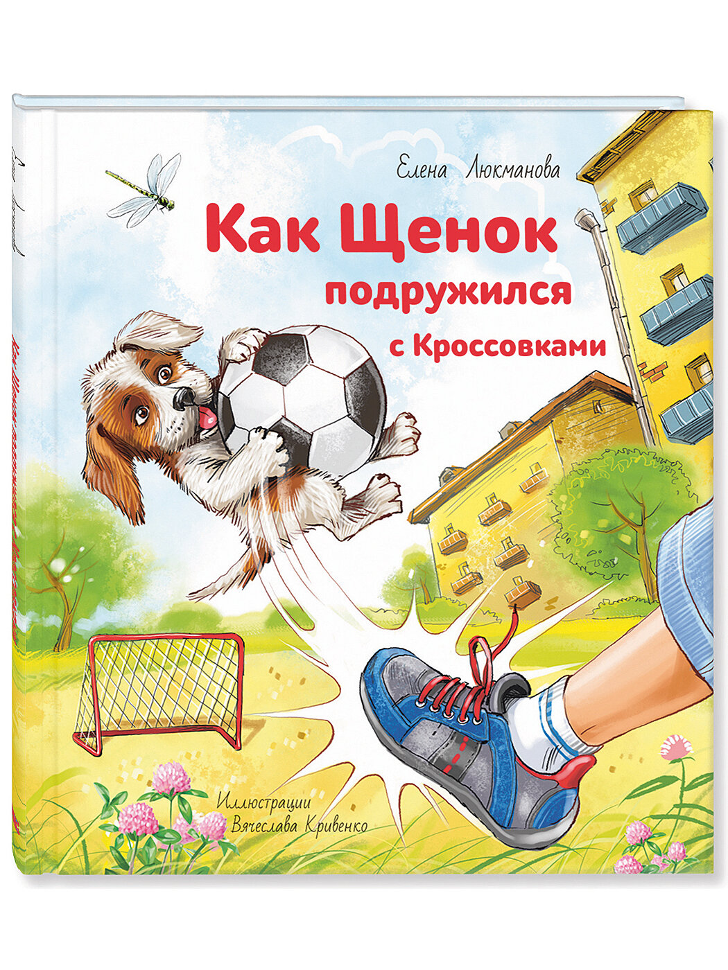 Книга Как щенок подружился с Кроссовками