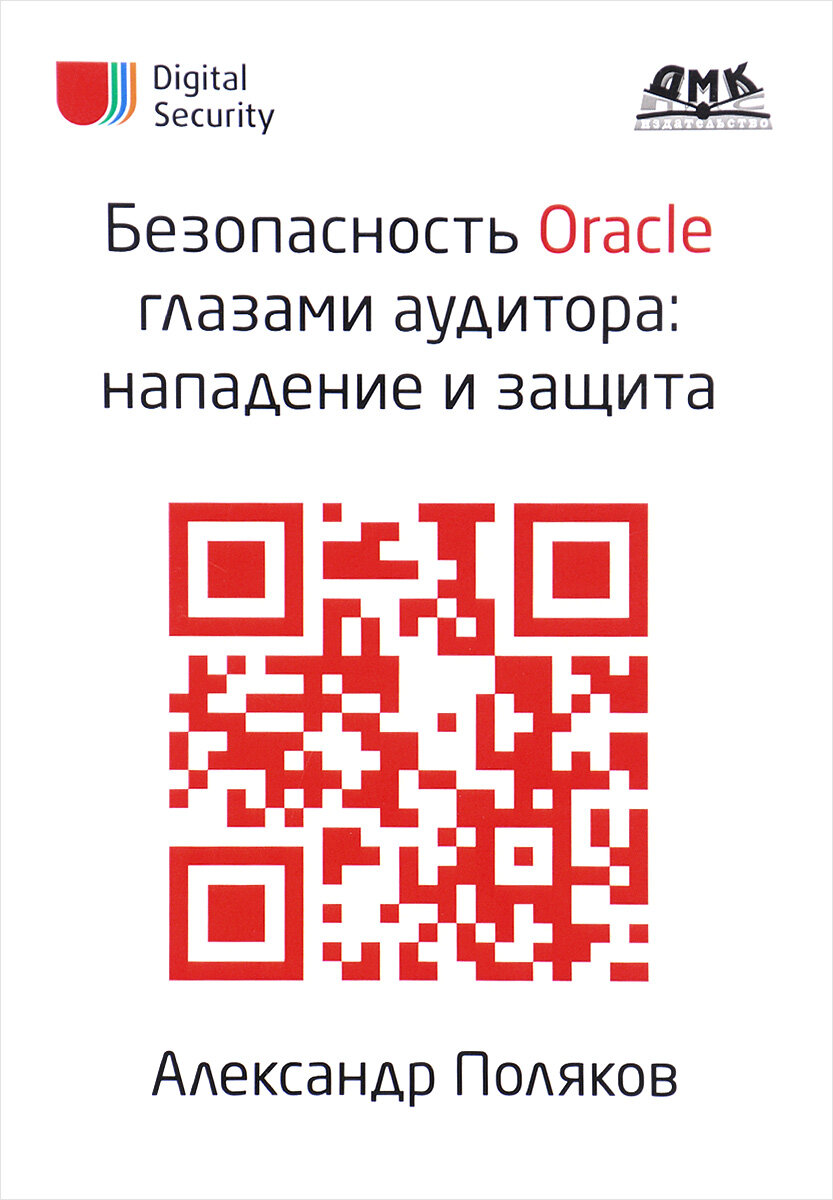 Безопасность Oracle глазами аудитора. Нападение и защита