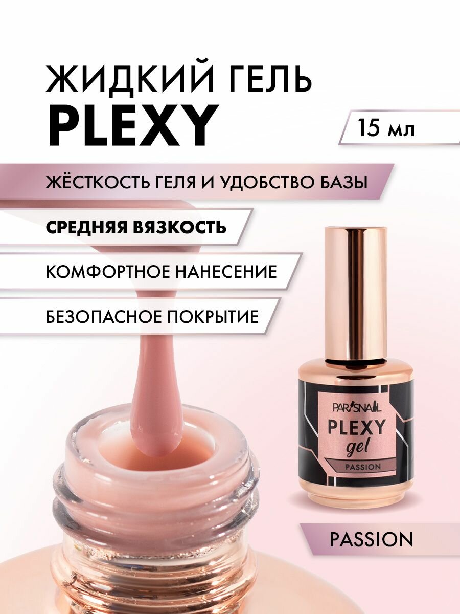 Жидкий гель для наращивания ногтей, моделирования ногтей Passion ParisNail 15 мл