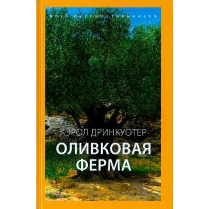 Оливковая ферма — фото 1
