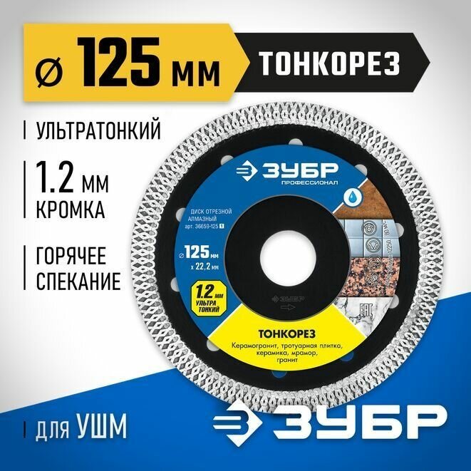 Диск алмазный отрезной сплошной ультратонкий, ЗУБР Профессионал, тонкорез 125 мм