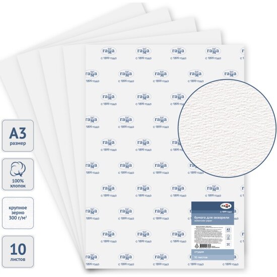 Бумага для акварели Гамма 10л, A3, "Студия", 300г/м2, крупное зерно, 100% хлопок