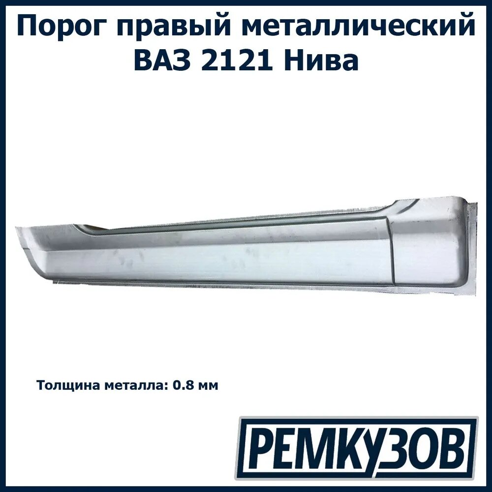 Порог правый нива (ВАЗ 2121)