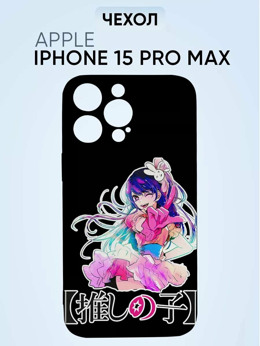 Чехол на iPhone 15 pro max Звездное дитя Ай Хосино