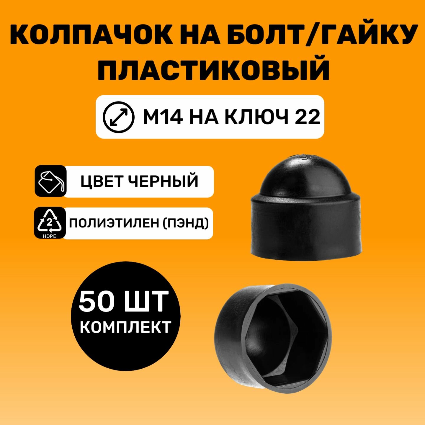 Колпачок на болт/гайку М14 под ключ 22, цвет Черный (50 шт)