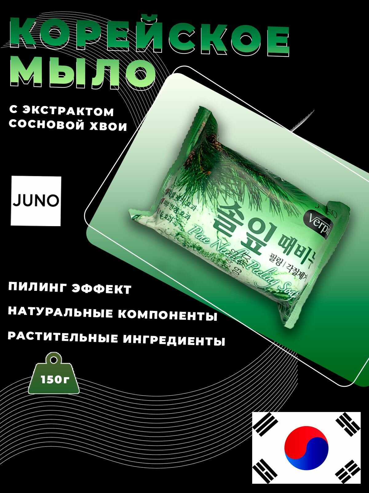 JUNO мыло-пилинг для лица и тела с экстрактом сосновой хвои 4шт х 150г