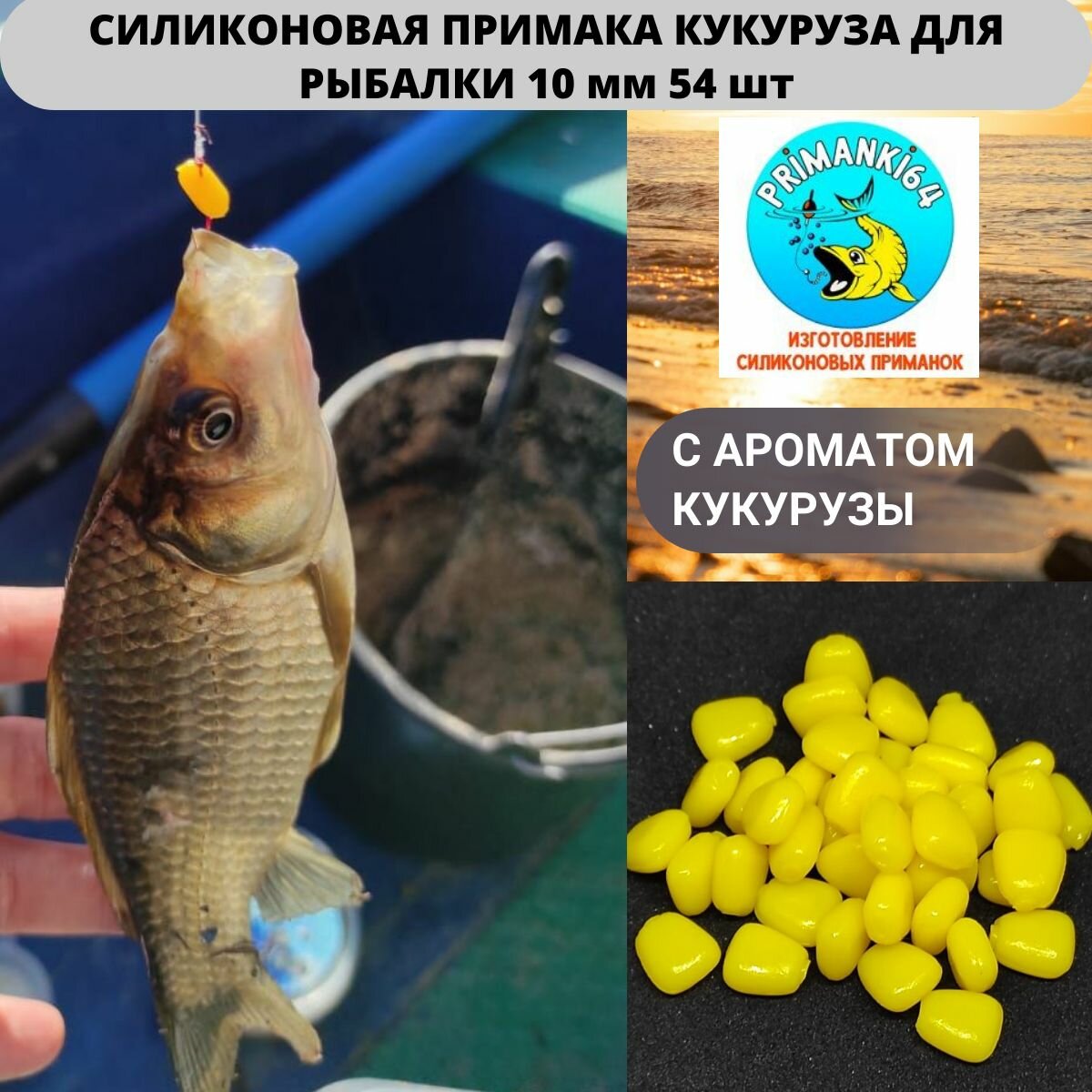 Кукуруза для рыбалки 10 мм 54 шт / силиконовые приманки для рыбалки на карпа