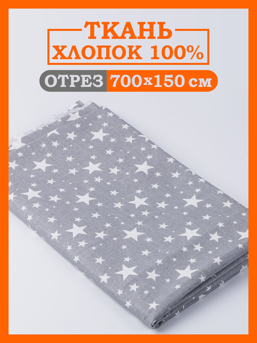 Ткань для рукоделия и шитья Texxet цветная, 7х1,5м, поплин, 100% хлопок "Звездопад на сером"