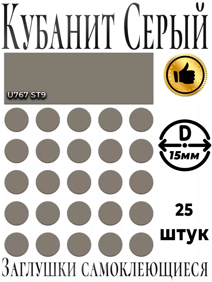Заглушки мебельные, ABS, Кубанит серый, D15мм