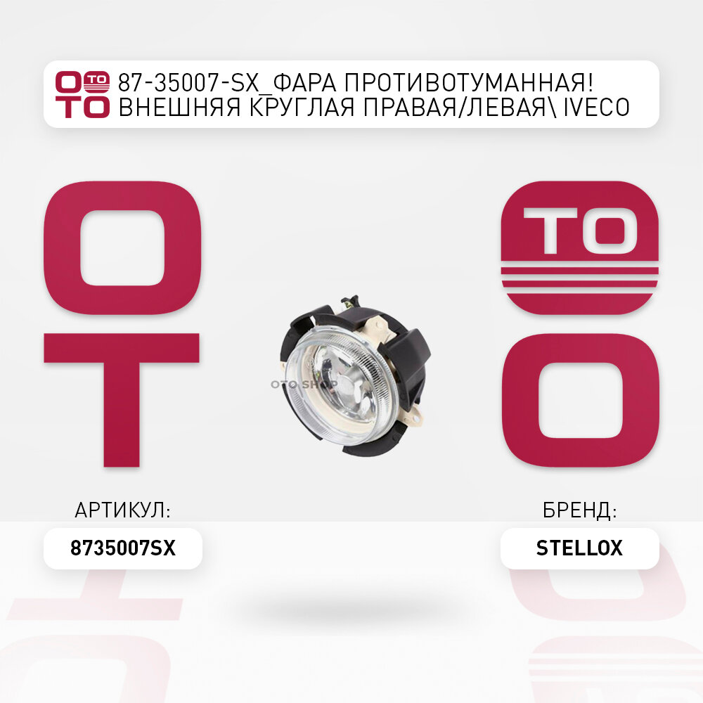 Фара противотуманная внешняя круглая правая / левая \ Iveco ( Ивеко ) ( Ивеко ) Stralis ( Стралис ) ( Стралис ) 03 STELLOX 8735007SX, 8735007_SX, 87-35007-SX