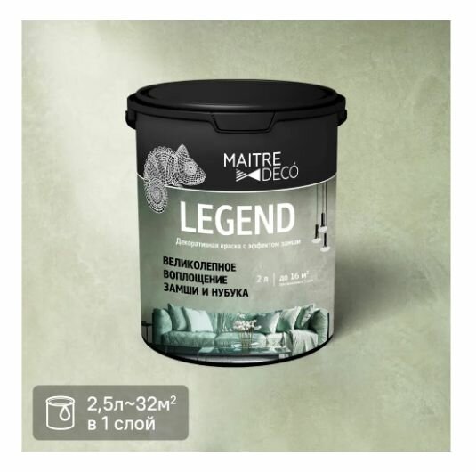 Штукатурка декоративная с эффектом замши Maitre Deco Legend 2 л цвет белый