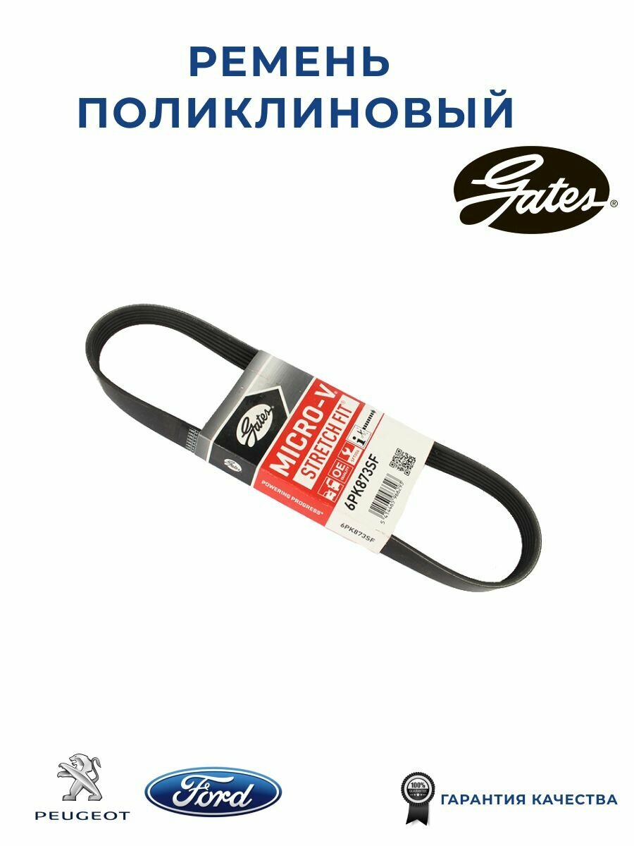 Ремень поликлиновый GATES 6PK873SF Gates арт. 6PK873SF