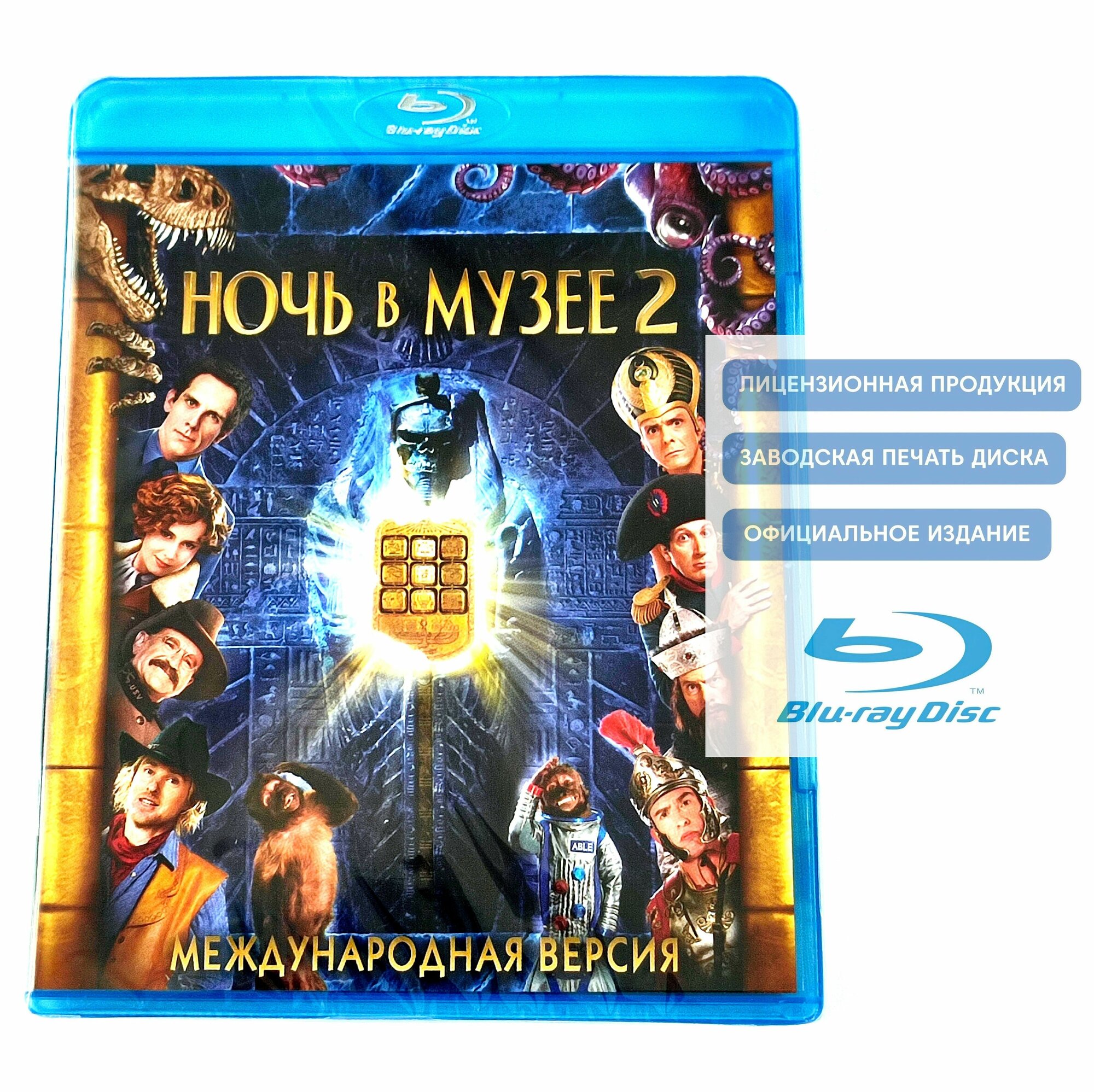 Фильм. Ночь в музее 2 (2009, Blu-ray диск) фэнтези, комедия, приключения для всей семьи от Шона Леви и Криса Коламбуса с Беном Стиллером / 12+