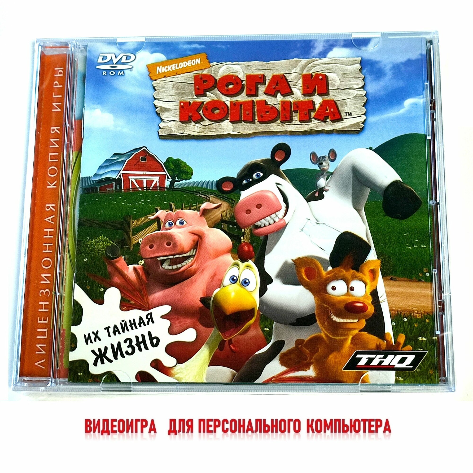 Видеоигра. Nickelodeon. Рога и копыта (2006, Jewel, PC-DVD, для Windows PC, русская версия) аркада, приключения / 7+