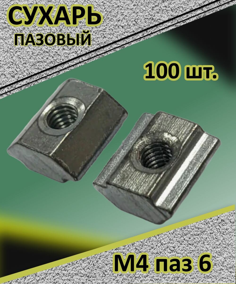 Сухарь пазовый М4 паз 6 комплект 100 шт для профиля из алюминия серии 30
