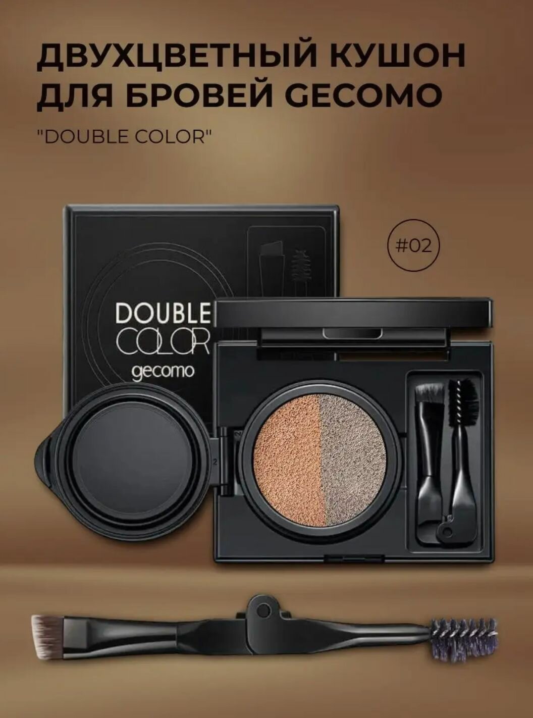 Кушон крем для моделирования и оформления бровей GECOMO Doubl Color тон 02