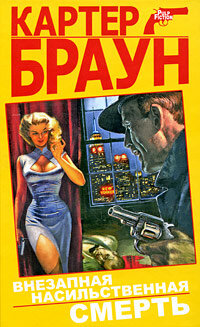 PulpFiction Браун К. Внезапная насильственная смерть Сб.