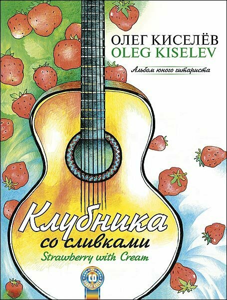 Киселев О. Клубника со сливками, издательство MPI