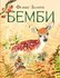 Бемби